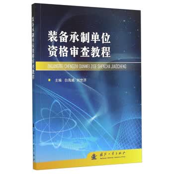 装备承制单位资格审查教程9787118096422
