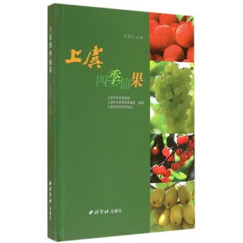 上虞四季仙果(精)