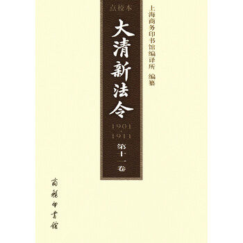 大清新法令(1901-1911)点校本 第十一卷