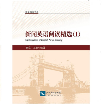 英语阅读书系：新闻英语阅读精选（1）