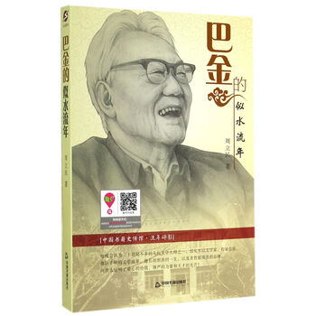 巴金的似水流年/中国书籍史传馆
