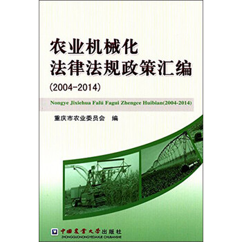 农业机械化法律法规政策汇编(2004-2014)