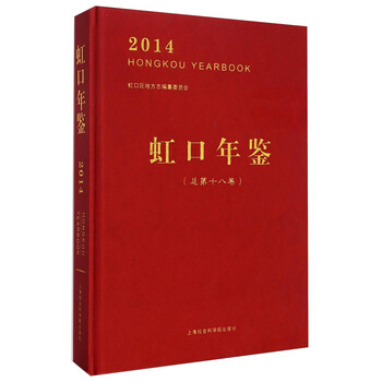 虹口年鉴（2014 总第十八卷 附CD-ROM光盘1张）