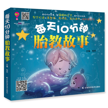 正版 每天10分钟胎教故事 9787538474756