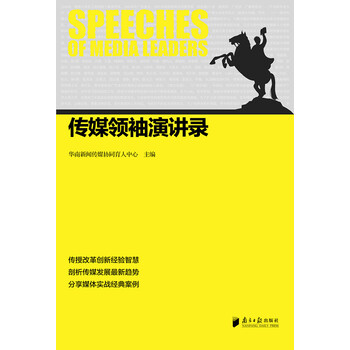 {正版新书}传媒领袖演讲录9787549112012