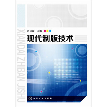 现代制版技术