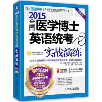 2015全国医学博士英语统考实战演练（第6版 附光盘）
