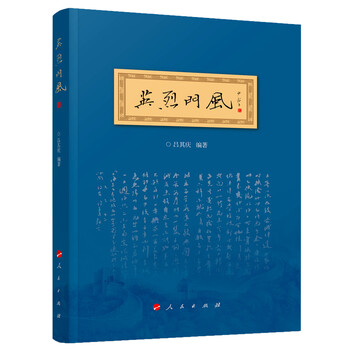 正版 英烈门风 9787010173030
