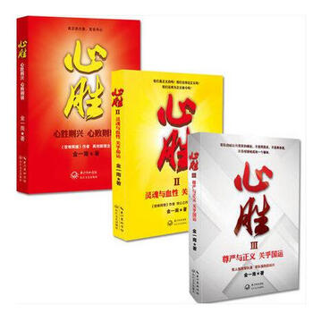 心胜1+2+3（全套装3册）心胜123中国人需要重塑灵魂与血性 苦难辉煌作者金一南著