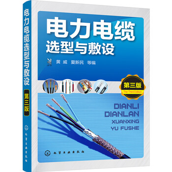 电力电缆选型与敷设(第三版）