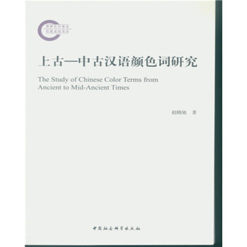 上古—中古汉语颜色词研究