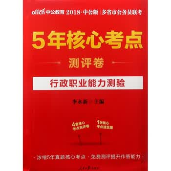 行政职业能力测验(2018中公版多省市公务员联考5年核心考点测评卷)