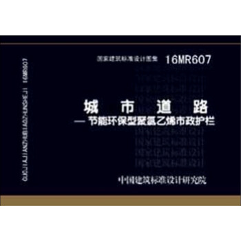 16MR607城市道路 节能环保型聚氯乙烯市政护栏