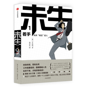 [正版图书]未生 尚未“做活”的人.1.着手 中信出版社