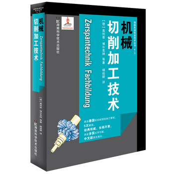 德国先进制造技术丛书（第一辑）：机械切削加工技术