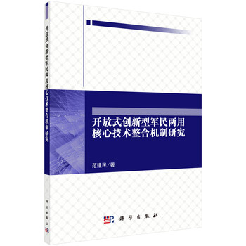 开放式创新型军民两用核心技术整合机制研究