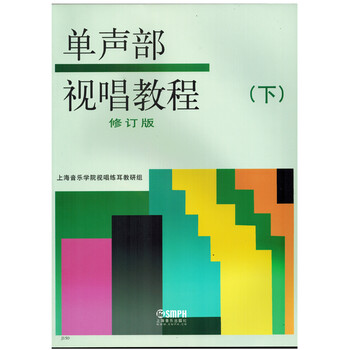 单声部视唱教程(下册)(修订版)
