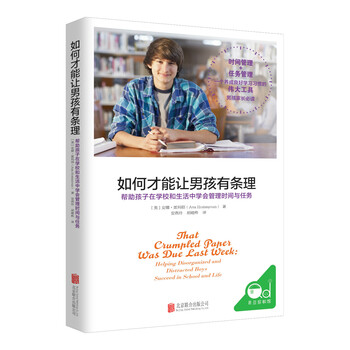 如何才能让男孩有条理 帮助孩子在学校和生活中学会管理时间与任务