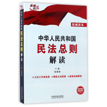 中华人民共和国民法总则解读/**释法