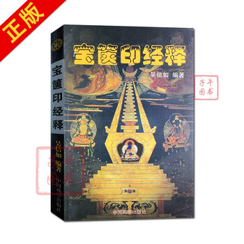 宝箧印经释/吴信如/唐密东密如来心秘密全身舍利宝箧印陀罗尼经如来心秘密陀罗尼经书籍书京东图书正版图书