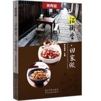 沿街尝，回家做 97875112579259787511257925