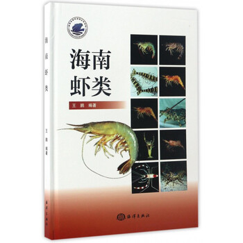 海南虾类(精)