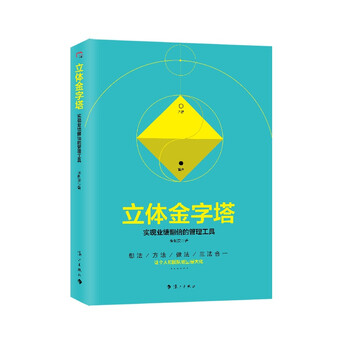 立体金字塔 实现业绩翻倍的管理工具