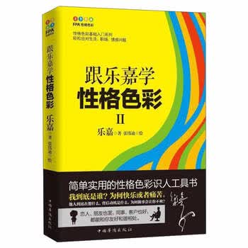 跟乐嘉学性格色彩II9787511364623