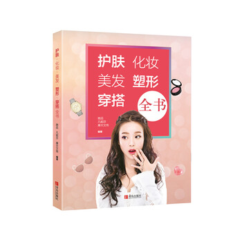 [正版图书]护肤·化妆·美发·塑形·穿搭全书