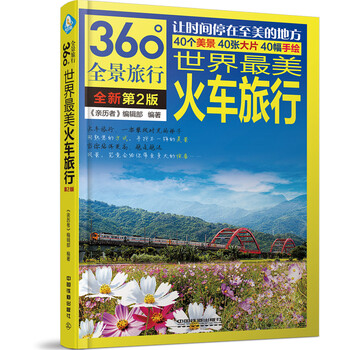 {正版新书}世界~美火车旅行（第2版）9787113226800