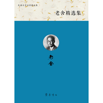 民国文学名家精选集：老舍精选集
