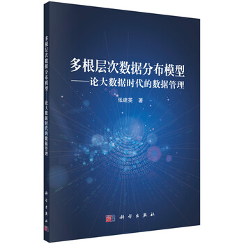 多根层次数据分布模型--论大数据时代的数据管理