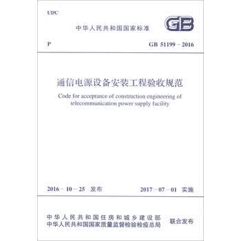 中华人民共和国国家标准（GB 51199-2016）：通信电源设备安装工程验收规范