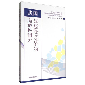 我国战略环境评价的有效性研究