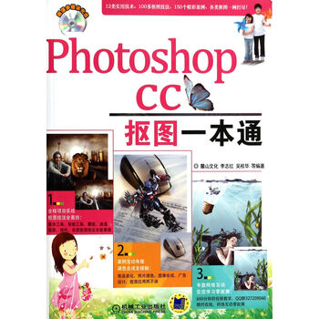 Photoshop CC抠图一本通(附光盘)