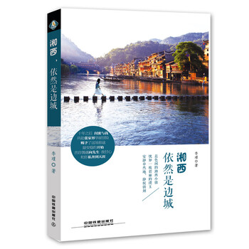   湘西，依然是边城9787113184643中国铁道