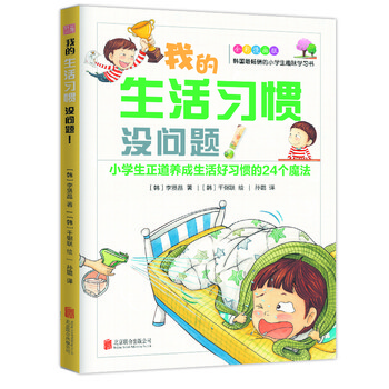{正版新书}我的生活习惯没问题9787550241350