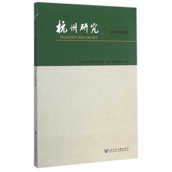 杭州研究（2014年第4期）