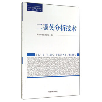 二噁英分析技术(全国环境监测培训系列教材)