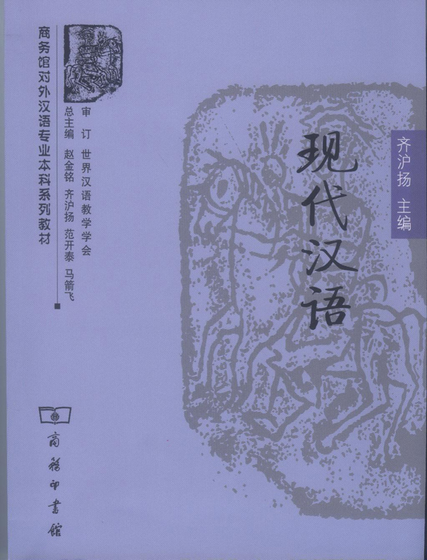 现代汉语