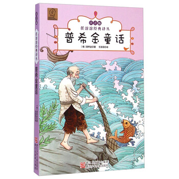 任溶溶经典译丛：普希金童话（注音版）