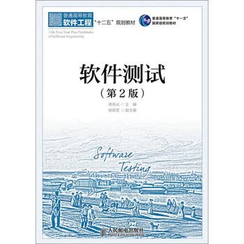软件测试（第2版）/普通高等教育软件工程“十二五”规划教材