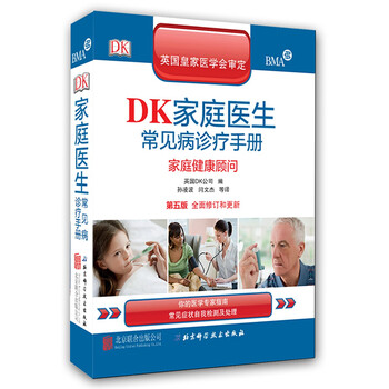 正版 DK家庭医生常见病诊疗手册(第5版)9787550238473