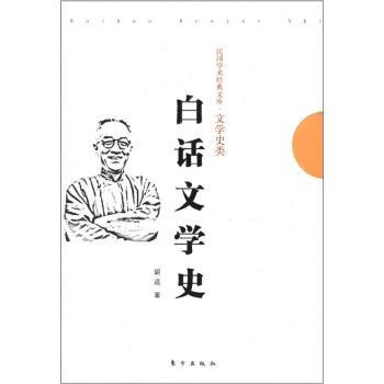 民国学术经典文库 文学史类：白话文学史
