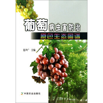 葡萄病虫害防治原色生态图谱