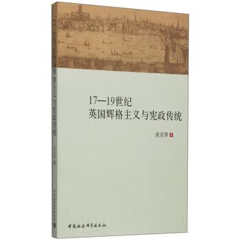 17-19世纪英国辉格主义与宪政传统