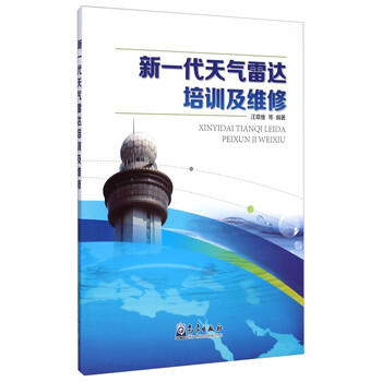 新一代天气雷达培训及维修9787502960032气象