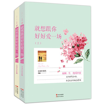 就想跟你好好爱一场（套装上下册）