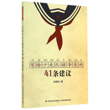 写给少先队辅导员的41条建议（万千教育）