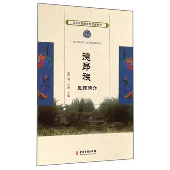 正版 ~~医药抢救性发掘整理·德昂族医药简介9787515205533